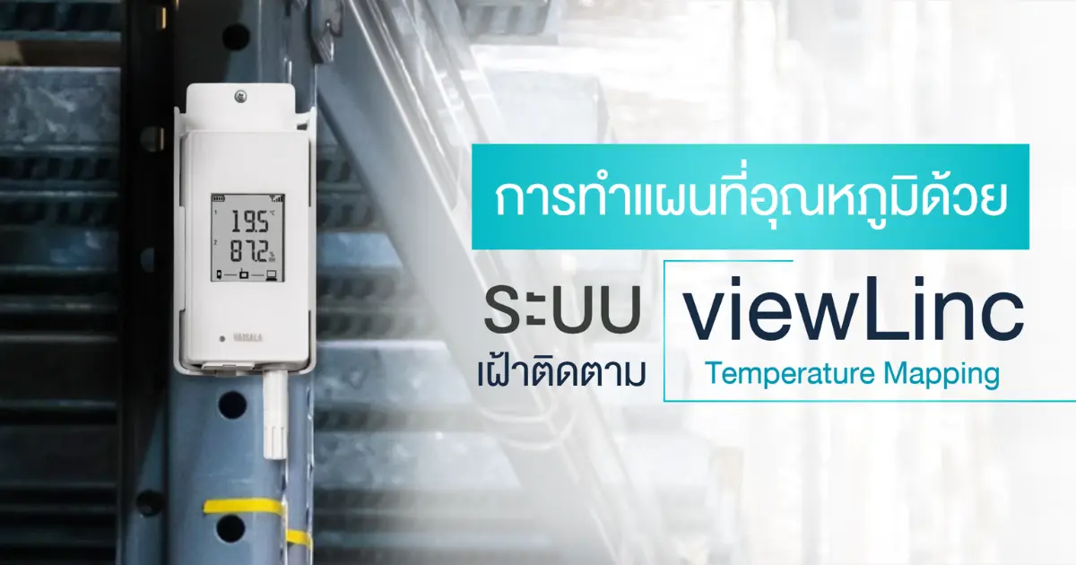 การทำ Temperature Mapping และระบบเฝ้าติดตามอุณหภูมิ