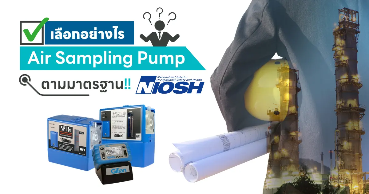 เลือก Air Sampling Pump ตาม NIOSH Method
